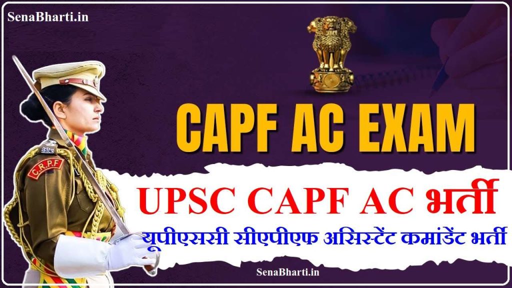 UPSC CAPF असिस्टेंट कमांडेंट भर्ती UPSC CAPF Recruitment 2024