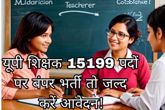 सुनहरा मौका यूपी शिक्षक 15199 पदों पर बंपर भर्ती तो जल्द करें आवेदन UP ...